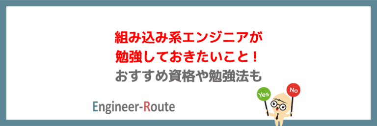 組み込み系エンジニアが勉強しておきたいこと！おすすめ資格や勉強法も | フリーエンジニアのためのお役立ちコラム