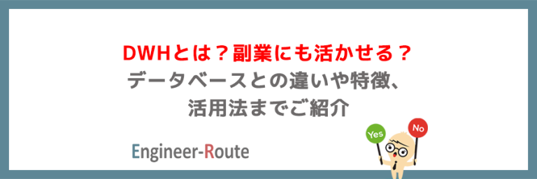 DWHとは？副業にも活かせる？データベースとの違いや特徴、活用法までご紹介 | フリーエンジニアのためのお役立ちコラム