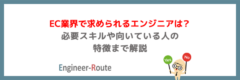 EC業界で求められるエンジニアとは？必要スキルや向いている人の特徴まで解説 | フリーエンジニアのためのお役立ちコラム