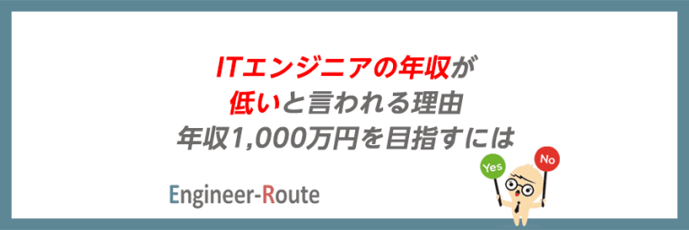 ITエンジニアの年収が低いと言われる理由｜年収1,000万円を目指すには | フリーエンジニアのためのお役立ちコラム