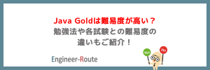 Java Goldは難易度が高い？勉強法や各試験との難易度の違いもご紹介！ | フリーエンジニアのためのお役立ちコラム