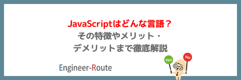 JavaScriptはどんな言語？その特徴やメリット・デメリットまで徹底解説 | フリーエンジニアのためのお役立ちコラム