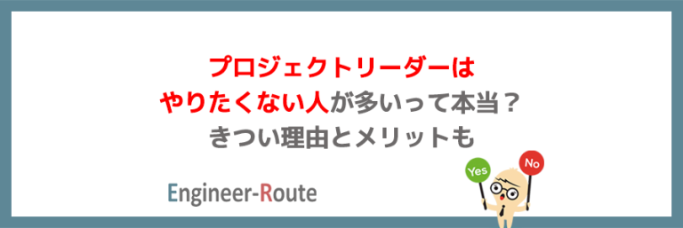プロジェクトリーダーはやりたくない人が多いって本当？きつい理由とメリットも | フリーエンジニアのためのお役立ちコラム