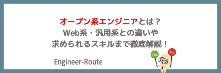 オープン系エンジニアとは？Web系・汎用系との違いや求められるスキルまで徹底解説｜フリーエンジニアのためのお役立ちコラム
