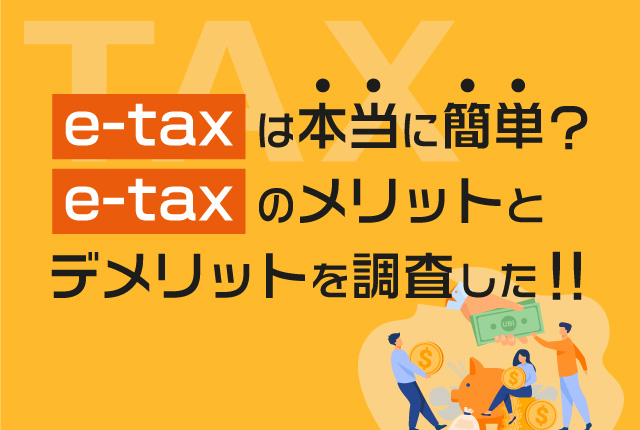 e-taxは本当に簡単？e-taxのメリットとデメリットを調査！ | フリーエンジニアのためのお役立ちコラム