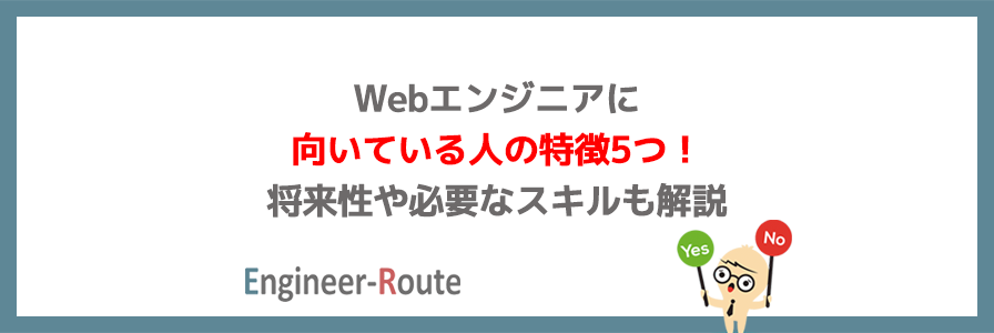 Webエンジニアに向いている人の特徴5つ！将来性や必要なスキルも解説 | フリーエンジニアのためのお役立ちコラム