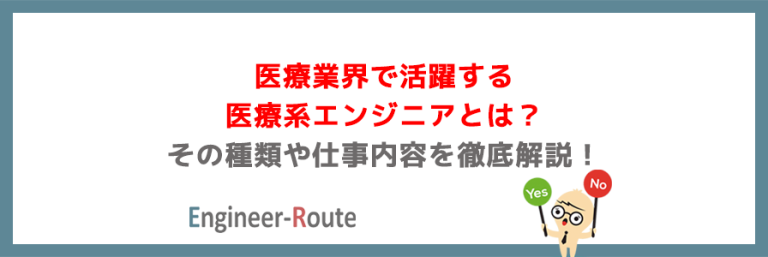 医療業界で活躍する医療系エンジニアとは？その種類や仕事内容を徹底解説！ | フリーエンジニアのためのお役立ちコラム